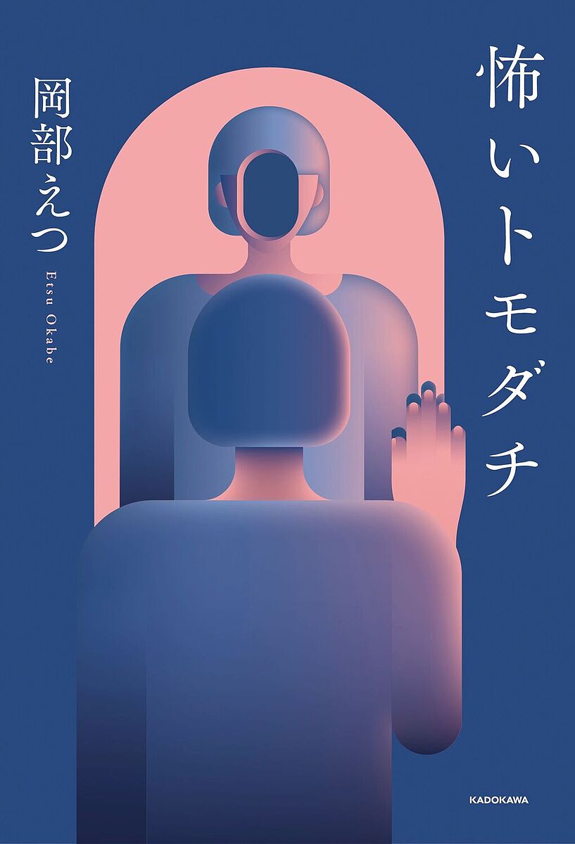 ※商品画像はイメージや仮デザインが含まれている場合があります。帯の有無など実際と異なる場合があります。著者岡部えつ(著)出版社KADOKAWA発売日2024年02月ISBN9784048976961ページ数239Pキーワードこわいともだち ...