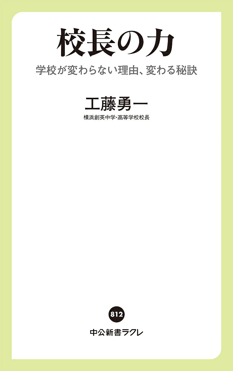 ※商品画像はイメージや仮デザインが含まれている場合があります。帯の有無など実際と異なる場合があります。著者工藤勇一(著)出版社中央公論新社発売日2024年02月ISBN9784121508126ページ数251Pキーワードこうちようのちからが...