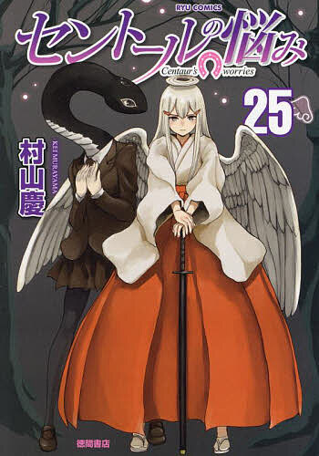 ※商品画像はイメージや仮デザインが含まれている場合があります。帯の有無など実際と異なる場合があります。出版社徳間書店発売日2024年02月ISBN9784199508431キーワード漫画 マンガ まんが せんとーるのなやみ25りゆうこみつく...
