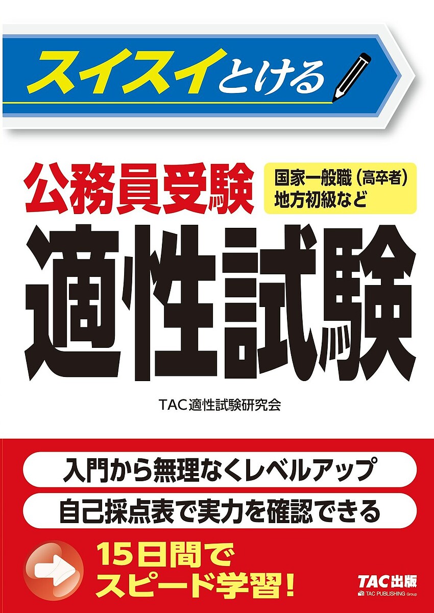 著者TAC株式会社（適性試験研究会）(編著)出版社TAC株式会社出版事業部発売日2024年02月ISBN9784300107713ページ数272Pキーワードすいすいとけるこうむいんじゆけんてきせいしけんこつ スイスイトケルコウムインジユケン...
