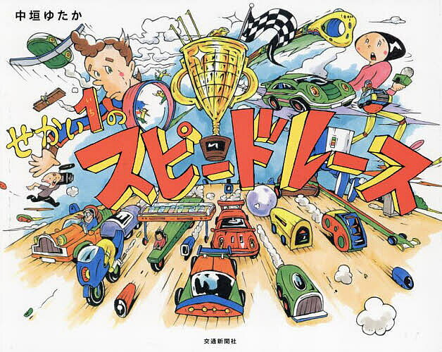 ※商品画像はイメージや仮デザインが含まれている場合があります。帯の有無など実際と異なる場合があります。著者中垣ゆたか(作)出版社交通新聞社発売日2024年02月ISBN9784330001241ページ数32Pキーワードせかいいちのすぴーどれ...