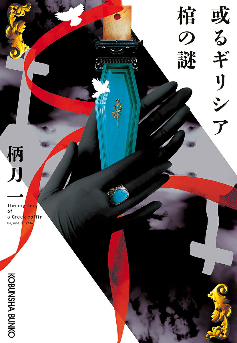 ※商品画像はイメージや仮デザインが含まれている場合があります。帯の有無など実際と異なる場合があります。著者柄刀一(著)出版社光文社発売日2024年02月ISBN9784334102081ページ数509Pキーワードあるぎりしあひつぎのなぞこう...