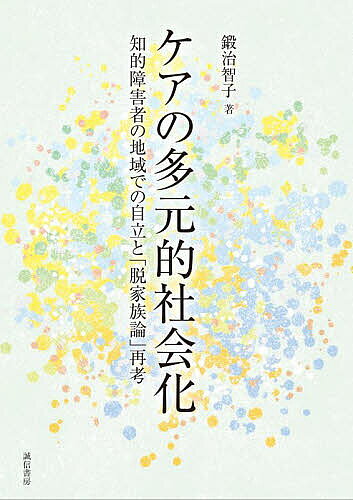 著者鍛治智子(著)出版社誠信書房発売日2024年02月ISBN9784414601688ページ数197Pキーワードけあのたげんてきしやかいかちてきしようがいしやの ケアノタゲンテキシヤカイカチテキシヨウガイシヤノ かじ ともこ カジ トモコ...