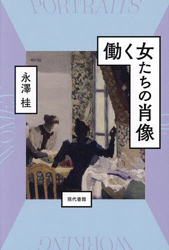 著者永澤桂(著)出版社現代書館発売日2024年02月ISBN9784768459386ページ数261Pキーワードはたらくおんなたちのしようぞう ハタラクオンナタチノシヨウゾウ ながさわ けい ナガサワ ケイ9784768459386内容紹介...