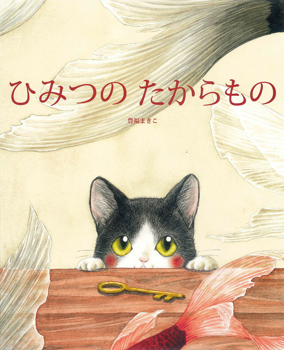 ※商品画像はイメージや仮デザインが含まれている場合があります。帯の有無など実際と異なる場合があります。著者豊福まきこ(作)出版社BL出版発売日2024年02月ISBN9784776411192ページ数〔32P〕キーワードひみつのたからもの ...