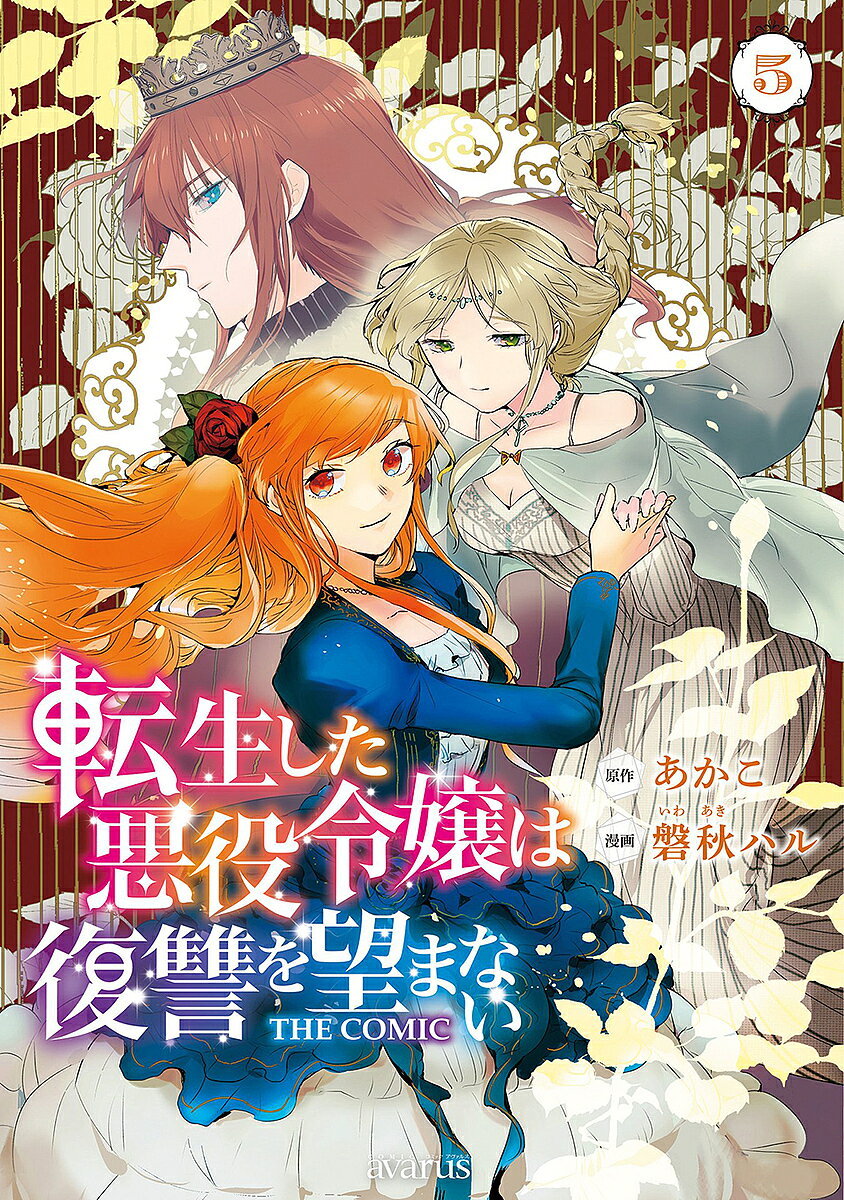 出版社マッグガーデン発売日2024年02月ISBN9784800014269キーワード漫画 マンガ まんが てんせいしたあくやくれいじようはふくしゆうをのぞま テンセイシタアクヤクレイジヨウハフクシユウヲノゾマ あかこ アカコ9784800...