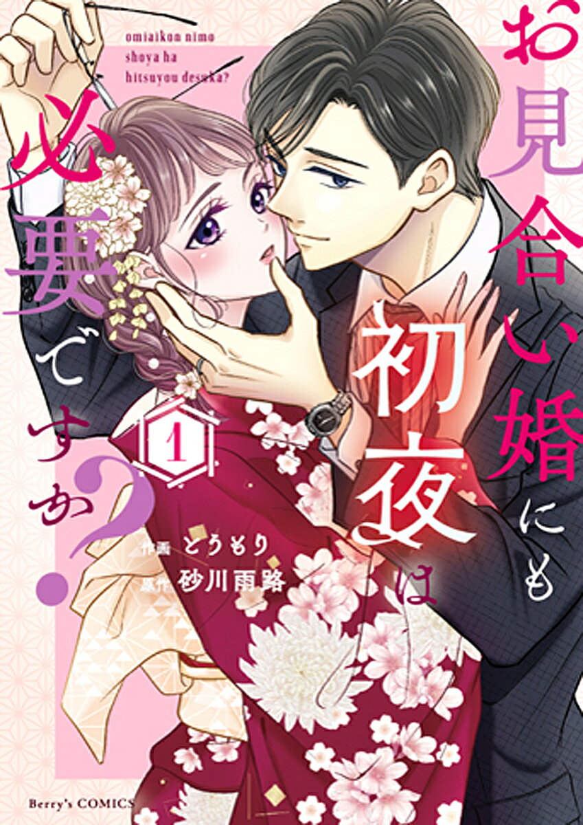※商品画像はイメージや仮デザインが含まれている場合があります。帯の有無など実際と異なる場合があります。著者とうもり(作画) 砂川雨路(原作)出版社スターツ出版発売日2024年02月ISBN9784813762829ページ数1冊（ページ付なし...