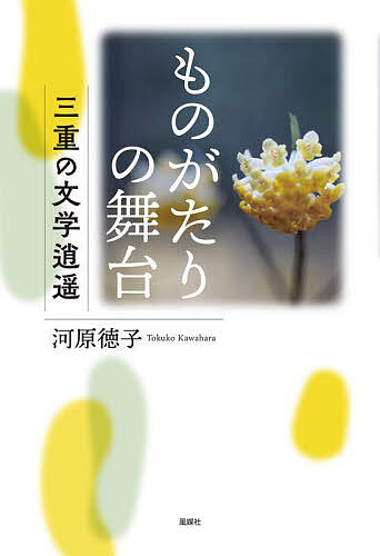 著者河原徳子(著)出版社風媒社発売日2024年02月ISBN9784833154567ページ数242Pキーワードものがたりのぶたいみえのぶんがくしようよう モノガタリノブタイミエノブンガクシヨウヨウ かわはら とくこ カワハラ トクコ978...