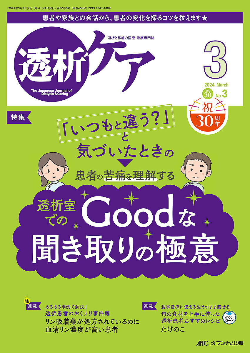 出版社メディカ出版発売日2024年03月ISBN9784840483087ページ数104Pキーワードとうせきけあ30ー3（2024ー3） トウセキケア30ー3（2024ー3）9784840483087内容紹介患者の苦痛を理解する 透析室での...