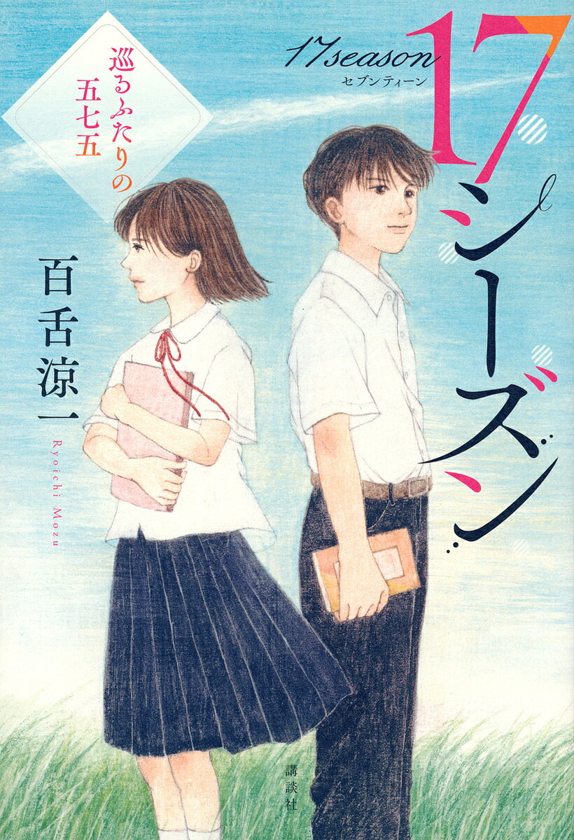 ※商品画像はイメージや仮デザインが含まれている場合があります。帯の有無など実際と異なる場合があります。著者百舌涼一(著)出版社講談社発売日2024年02月ISBN9784065344538ページ数202Pキーワードせぶんていーんしーずん17...