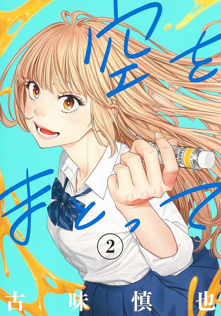 ※商品画像はイメージや仮デザインが含まれている場合があります。帯の有無など実際と異なる場合があります。著者古味慎也(著)出版社集英社発売日2024年02月ISBN9784088931289ページ数1冊キーワード漫画 マンガ まんが そらおま...