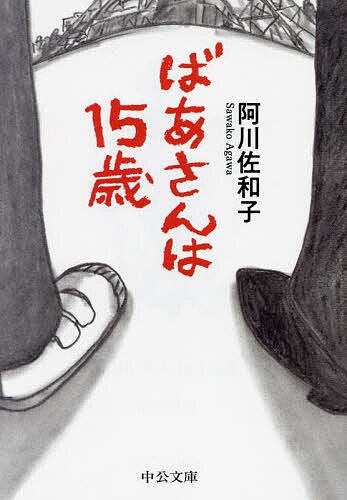 ※商品画像はイメージや仮デザインが含まれている場合があります。帯の有無など実際と異なる場合があります。著者阿川佐和子(著)出版社中央公論新社発売日2024年02月ISBN9784122074781ページ数457Pキーワードばあさんわじゆうご...