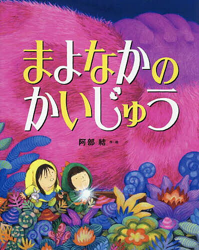 著者阿部結(作・絵)出版社徳間書店発売日2024年02月ISBN9784198657895ページ数40Pキーワードまよなかのかいじゆう マヨナカノカイジユウ あべ ゆい アベ ユイ9784198657895内容紹介真夜中、れいちゃんはものす...