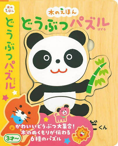 著者かしわらあきお(え)出版社永岡書店発売日2024年ISBN9784522804377ページ数1冊（ページ付なし）キーワードプレゼント ギフト 誕生日 子供 クリスマス 子ども こども どうぶつぱずるきのえほん ドウブツパズルキノエホン ...