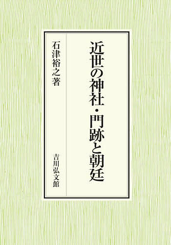 著者石津裕之(著)出版社吉川弘文館発売日2024年03月ISBN9784642043618ページ数360，8Pキーワードきんせいのじんじやもんぜきとちようてい キンセイノジンジヤモンゼキトチヨウテイ いしず ひろゆき イシズ ヒロユキ978...