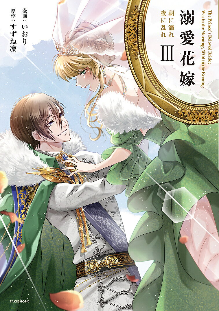 著者いおり(漫画) すずね凜(原作)出版社竹書房発売日2024年02月ISBN9784801938793ページ数1冊（ページ付なし）キーワード漫画 マンガ まんが できあいはなよめ3 デキアイハナヨメ3 いおり すずね りん イオリ スズネ...