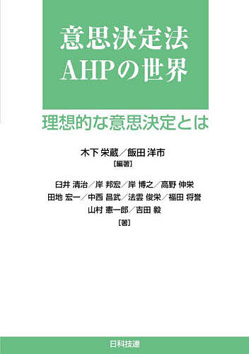 著者木下栄蔵(編著) 飯田洋市(編著) 臼井清治(著)出版社日科技連出版社発売日2024年02月ISBN9784817197924ページ数236Pキーワードいしけつていほうえーえいちぴーのせかいいし／けつて イシケツテイホウエーエイチピーノ...