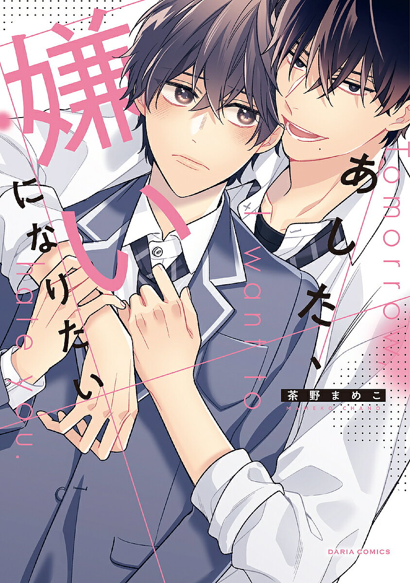 出版社フロンティアワークス発売日2024年02月ISBN9784866577401キーワードマンガ 漫画 まんが BL あしたきらいになりたいだりあこみつくす57914ー アシタキライニナリタイダリアコミツクス57914ー ちやのまめこ チ...