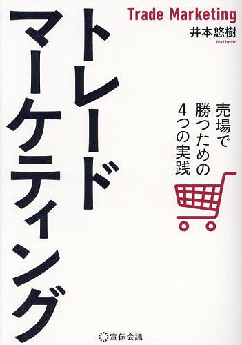 ※商品画像はイメージや仮デザインが含まれている場合があります。帯の有無など実際と異なる場合があります。著者井本悠樹(著)出版社宣伝会議発売日2024年02月ISBN9784883355891ページ数264Pキーワードとれーどまーけていんぐう...