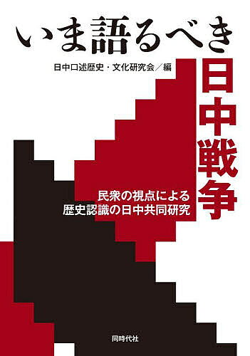 著者日中口述歴史・文化研究会(編)出版社同時代社発売日2024年02月ISBN9784886839596ページ数286Pキーワードいまかたるべきにつちゆうせんそうみんしゆうのしてん イマカタルベキニツチユウセンソウミンシユウノシテン につち...
