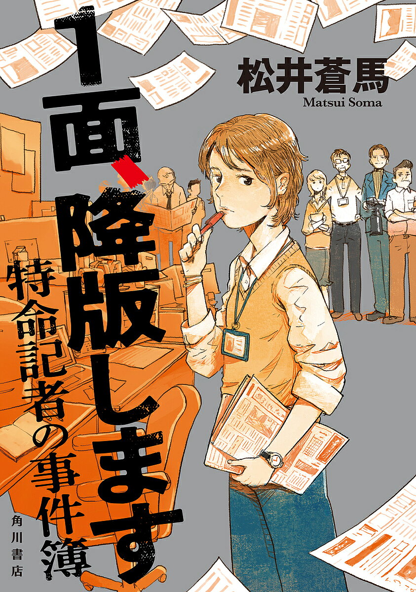 ※商品画像はイメージや仮デザインが含まれている場合があります。帯の有無など実際と異なる場合があります。著者松井蒼馬(著)出版社KADOKAWA発売日2024年03月ISBN9784041147108ページ数332Pキーワードいちめんこうはん...