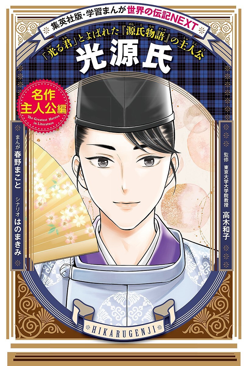 ※商品画像はイメージや仮デザインが含まれている場合があります。帯の有無など実際と異なる場合があります。著者春野まこと(まんが) はのまきみ(シナリオ) 高木和子(監修)出版社集英社発売日2024年03月ISBN9784082400866ペー...