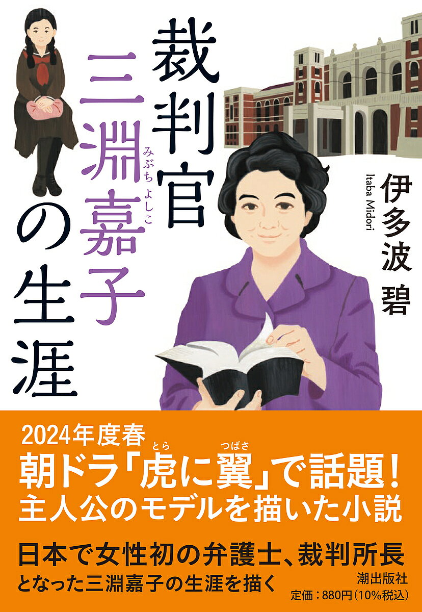 ※商品画像はイメージや仮デザインが含まれている場合があります。帯の有無など実際と異なる場合があります。著者伊多波碧(著)出版社潮出版社発売日2024年03月ISBN9784267024153ページ数267Pキーワードさいばんかんみぶちよしこ...