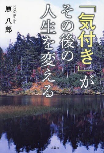 著者原八郎(著)出版社文芸社発売日2024年03月ISBN9784286249551ページ数254Pキーワードきずきがそのごのじんせいおかえる キズキガソノゴノジンセイオカエル はら はちろう ハラ ハチロウ9784286249551