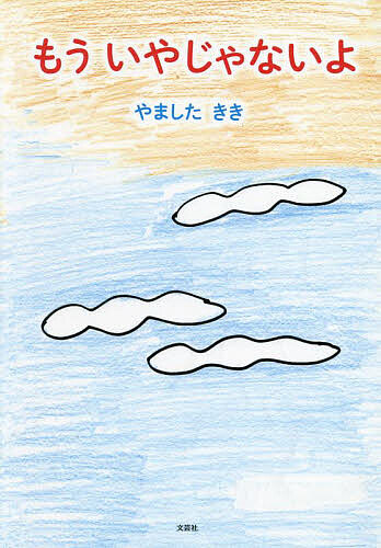著者やましたきき(著)出版社文芸社発売日2024年03月ISBN9784286251165ページ数15Pキーワードプレゼント ギフト 誕生日 子供 クリスマス 子ども こども もういやじやないよ モウイヤジヤナイヨ やました きき ヤマシタ...