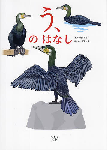 著者小島こうき(作) ハマダミノル(絵)出版社幻冬舎メディアコンサルティング発売日2024年02月ISBN9784344943582ページ数15Pキーワードうのはなし ウノハナシ こじま こうき はまだ みのる コジマ コウキ ハマダ ミノ...