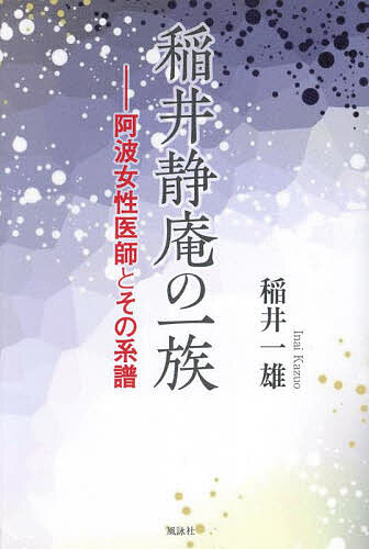 著者稲井一雄(著)出版社風詠社発売日2024年02月ISBN9784434333828ページ数204，26Pキーワードいないせいあんのいちぞくあわじよせいいし イナイセイアンノイチゾクアワジヨセイイシ いない かずお イナイ カズオ9784...