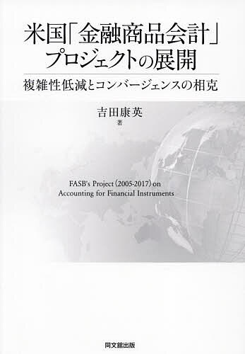 ※商品画像はイメージや仮デザインが含まれている場合があります。帯の有無など実際と異なる場合があります。著者吉田康英(著)出版社同文舘出版発売日2024年02月ISBN9784495210601ページ数232Pキーワードべいこくきんゆうしよう...