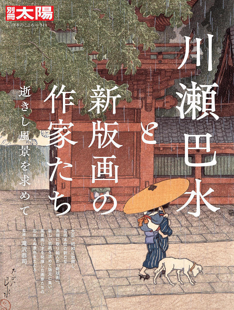 ※商品画像はイメージや仮デザインが含まれている場合があります。帯の有無など実際と異なる場合があります。著者滝沢恭司(監修)出版社平凡社発売日2024年02月ISBN9784582923148ページ数175Pキーワードかわせはすいとしんはんが...