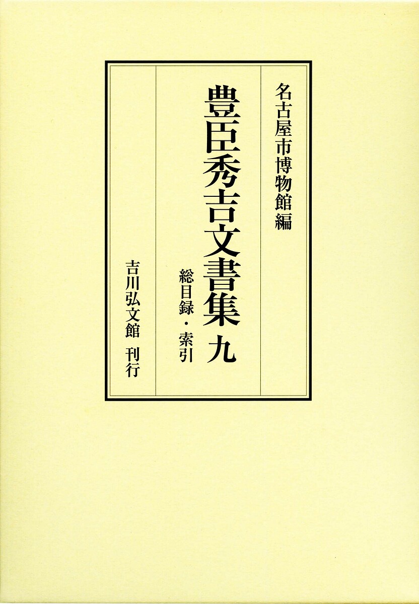 著者豊臣秀吉(著) 名古屋市博物館(編)出版社吉川弘文館発売日2024年03月ISBN9784642014298ページ数338Pキーワードとよとみひでよしもんじよしゆう9 トヨトミヒデヨシモンジヨシユウ9 とよとみ ひでよし なごやし／ ト...