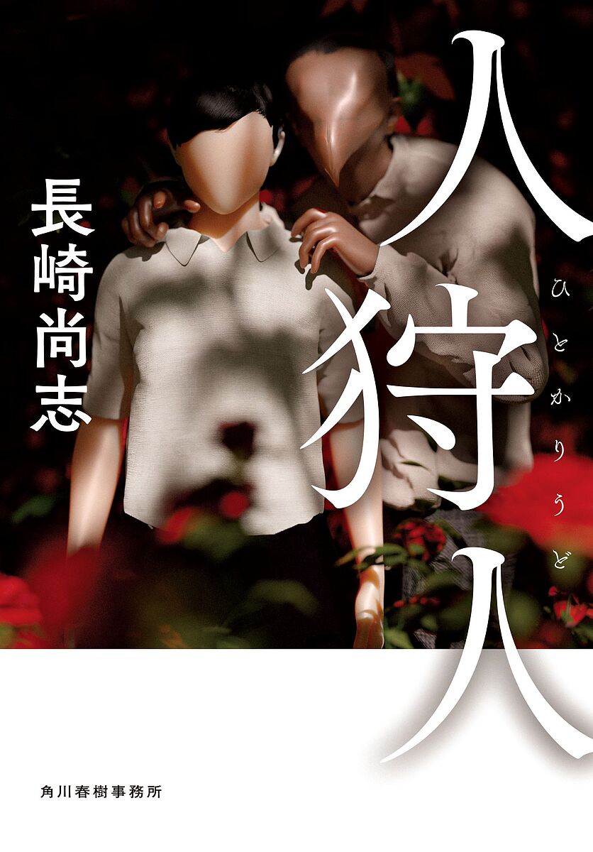 著者長崎尚志(著)出版社角川春樹事務所発売日2024年03月ISBN9784758414562ページ数438Pキーワードひとかりうど ヒトカリウド ながさき たかし ナガサキ タカシ9784758414562内容紹介「長崎さんならではの"奇...