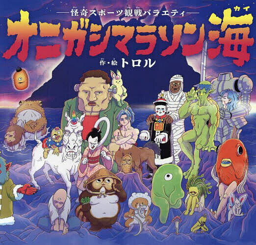 ※商品画像はイメージや仮デザインが含まれている場合があります。帯の有無など実際と異なる場合があります。著者トロル(作・絵)出版社教育画劇発売日2024年03月ISBN9784774623207ページ数1冊（ページ付なし）キーワードおにがしま...