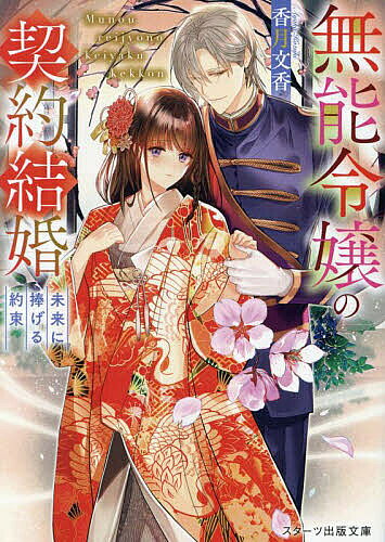 ※商品画像はイメージや仮デザインが含まれている場合があります。帯の有無など実際と異なる場合があります。著者香月文香(著)出版社スターツ出版発売日2024年02月ISBN9784813715504ページ数331Pキーワードむのうれいじようのけ...