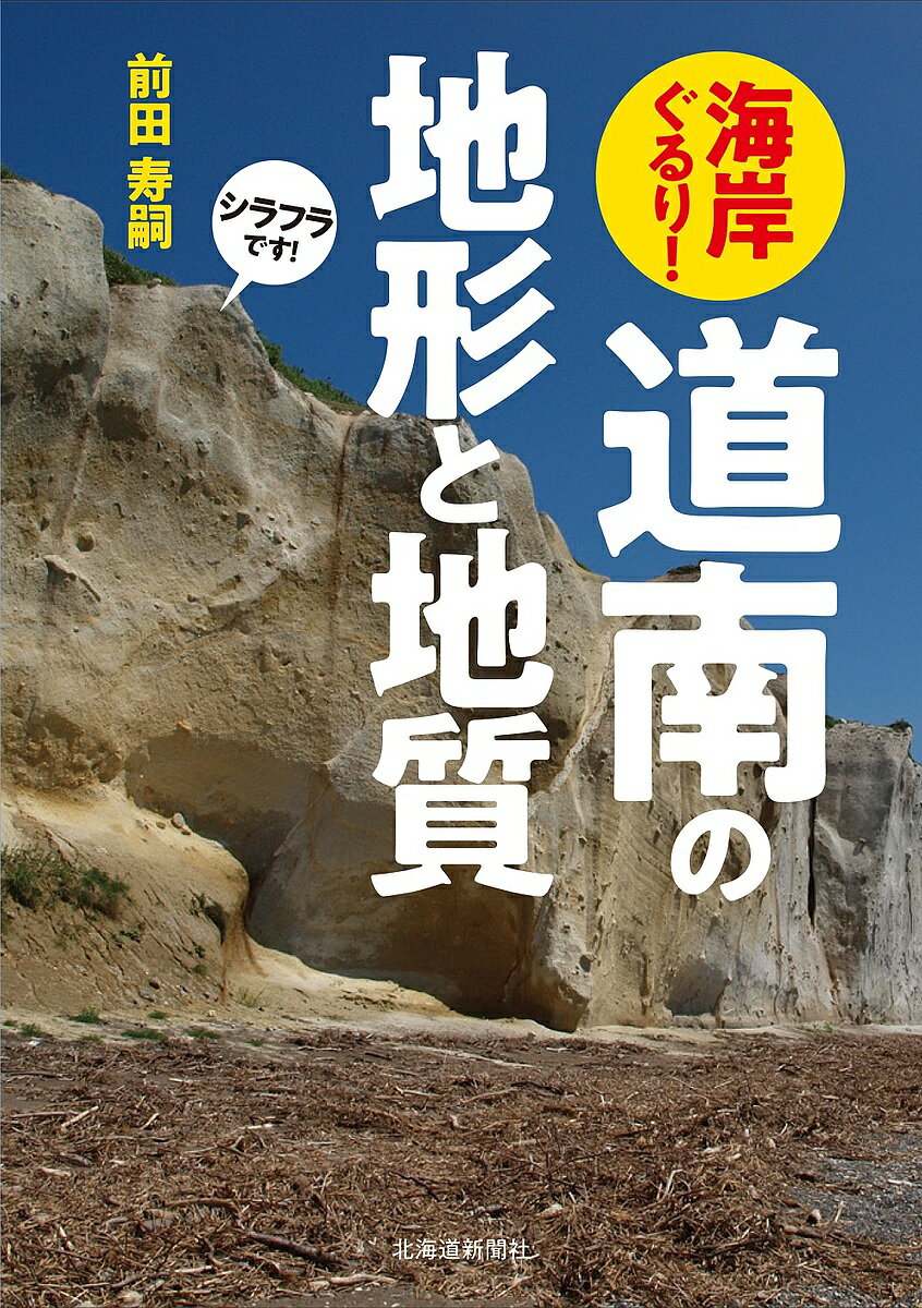 著者前田寿嗣(著)出版社北海道新聞社発売日2024年02月ISBN9784867211175ページ数175Pキーワードかいがんぐるりどうなんのちけいとちしつ カイガングルリドウナンノチケイトチシツ まえだ としつぐ マエダ トシツグ9784...