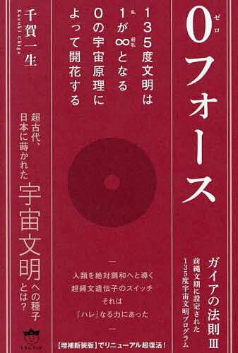 ※商品画像はイメージや仮デザインが含まれている場合があります。帯の有無など実際と異なる場合があります。著者千賀一生(著)出版社ヒカルランド発売日2024年02月ISBN9784867423493ページ数303Pキーワードぜろふおーす0／ふお...