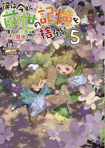 ※商品画像はイメージや仮デザインが含まれている場合があります。帯の有無など実際と異なる場合があります。著者星畑旭(著)出版社TOブックス発売日2024年03月ISBN9784867941072ページ数323Pキーワードぼくわいますぐぜんせの...