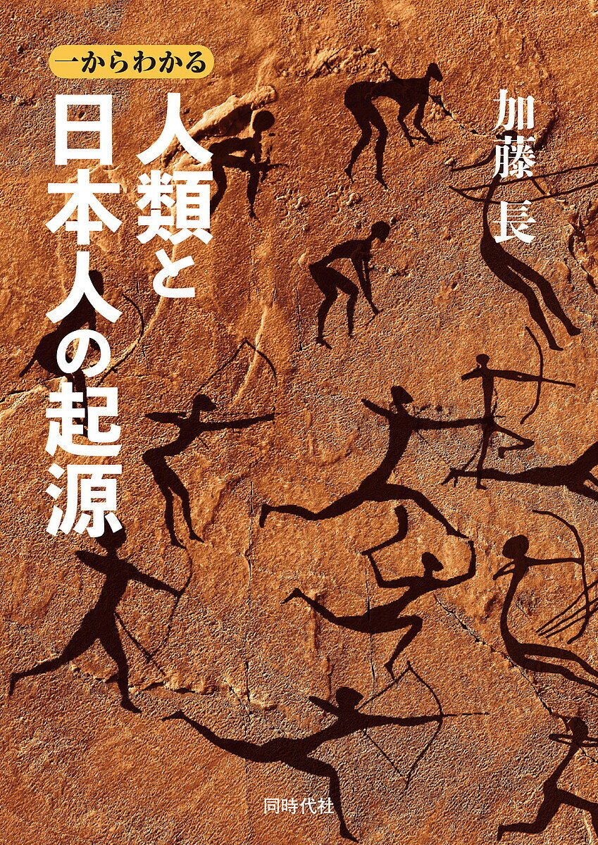 著者加藤長(著)出版社同時代社発売日2024年02月ISBN9784886839619ページ数318Pキーワードいちからわかるじんるいとにほんじんの イチカラワカルジンルイトニホンジンノ かとう ひさし カトウ ヒサシ97848868396...