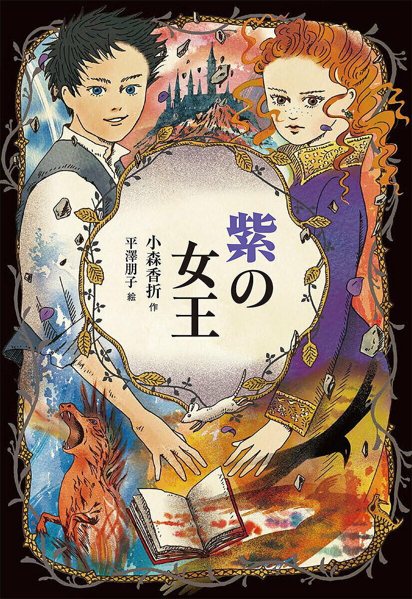 著者小森香折(作) 平澤朋子(絵)出版社偕成社発売日2024年03月ISBN9784037273804ページ数255Pキーワードプレゼント ギフト 誕生日 子供 クリスマス 子ども こども むらさきのじよおう ムラサキノジヨオウ こもり か...