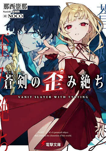 ※商品画像はイメージや仮デザインが含まれている場合があります。帯の有無など実際と異なる場合があります。著者那西崇那(著)出版社KADOKAWA発売日2024年03月ISBN9784049155273ページ数341Pキーワードそうけんのゆがみ...