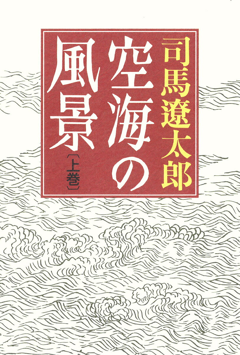 著者司馬遼太郎(著)出版社中央公論新社発売日2024年03月ISBN9784120057564ページ数362Pキーワードくうかいのふうけい1 クウカイノフウケイ1 しば りようたろう シバ リヨウタロウ BF55968E9784120057...