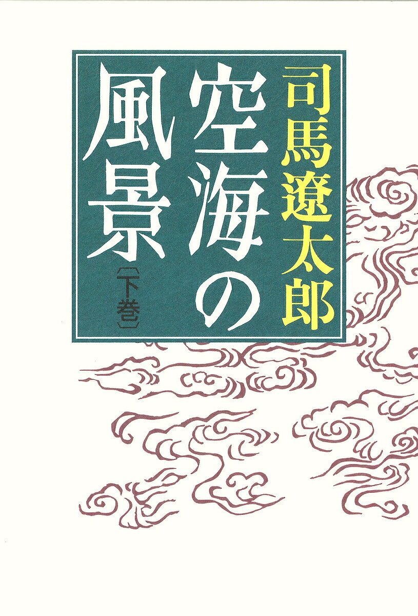 著者司馬遼太郎(著)出版社中央公論新社発売日2024年03月ISBN9784120057571ページ数397Pキーワードくうかいのふうけい2 クウカイノフウケイ2 しば りようたろう シバ リヨウタロウ BF55968E9784120057...