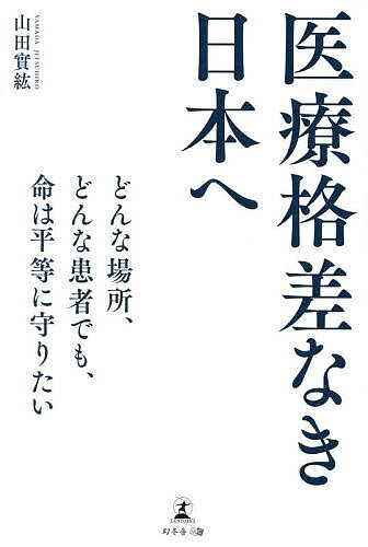 ※商品画像はイメージや仮デザインが含まれている場合があります。帯の有無など実際と異なる場合があります。著者山田實紘(著)出版社幻冬舎メディアコンサルティング発売日2024年03月ISBN9784344947764ページ数198Pキーワードい...