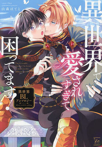 ※商品画像はイメージや仮デザインが含まれている場合があります。帯の有無など実際と異なる場合があります。著者山森ぽてと(ほか著)出版社双葉社発売日2024年03月ISBN9784575381627ページ数1冊（ページ付なし）キーワードいせかい...