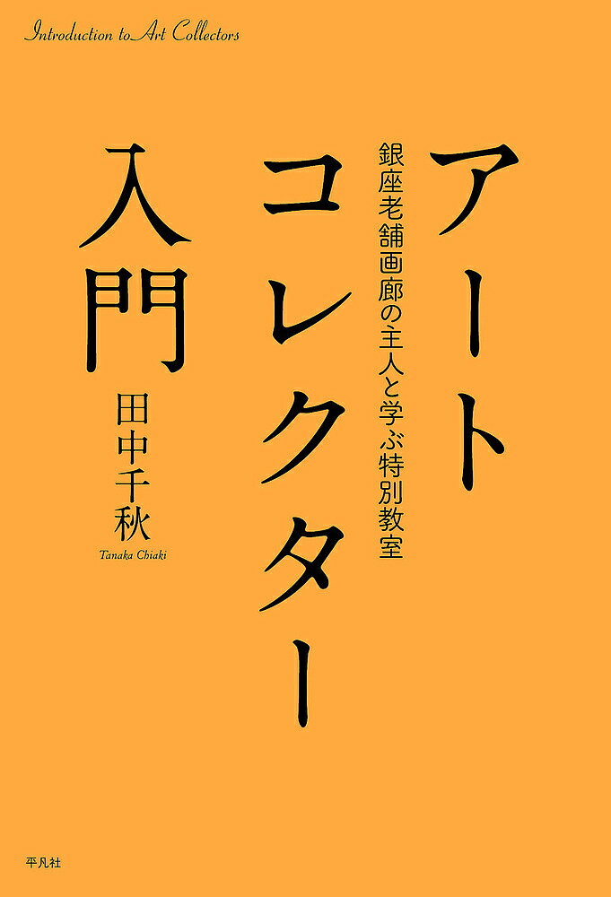 著者田中千秋(著)出版社平凡社発売日2024年03月ISBN9784582839401ページ数383Pキーワードあーとこれくたーにゆうもんぎんざしにせがろうの アートコレクターニユウモンギンザシニセガロウノ たなか ちあき タナカ チアキ9...
