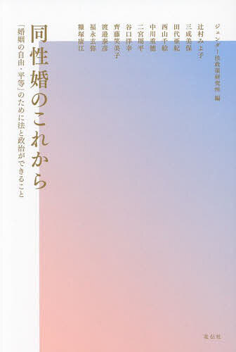 ※商品画像はイメージや仮デザインが含まれている場合があります。帯の有無など実際と異なる場合があります。著者ジェンダー法政策研究所(編) 辻村みよ子(ほか執筆)出版社花伝社発売日2024年03月ISBN9784763421050ページ数184...