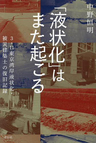著者中野恒明(著)出版社花伝社発売日2024年03月ISBN9784763421067ページ数226Pキーワードえきじようかわまたおこるさんいちいちとうきよう エキジヨウカワマタオコルサンイチイチトウキヨウ なかの つねあき ナカノ ツネア...